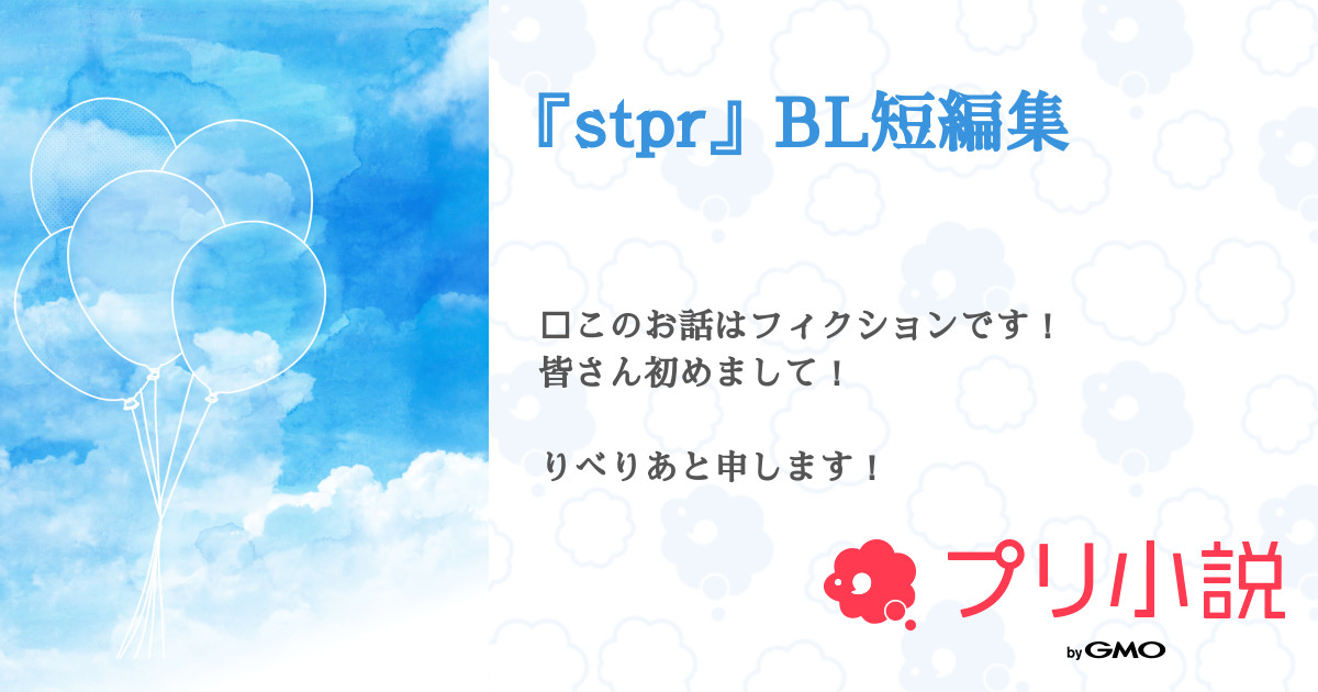 『stpr』BL短編集 - 全3話 【連載中】（りべりあさんの小説） | 無料スマホ夢小説ならプリ小説 byGMO